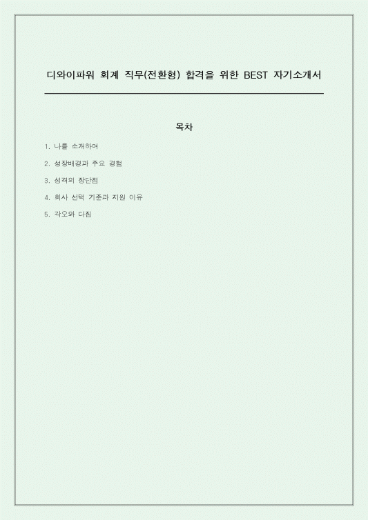 디와이파워 회계 직무(전환형) 합격을 위한 BEST 자기소개서