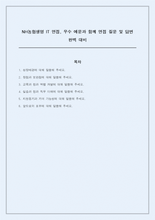 NH농협생명 IT 면접, 우수 예문과 함께 면접 질문 및 답변 완벽 대비