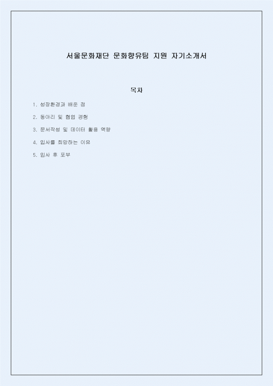 서울문화재단 문화향유팀 지원 자기소개서