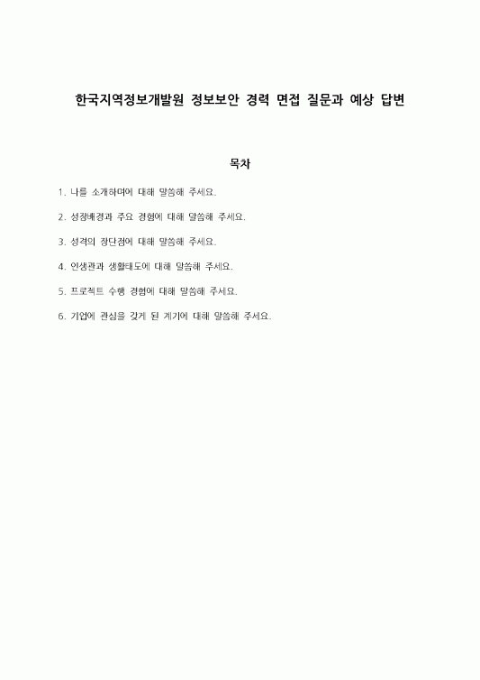 한국지역정보개발원 정보보안 경력 면접 질문과 예상 답변