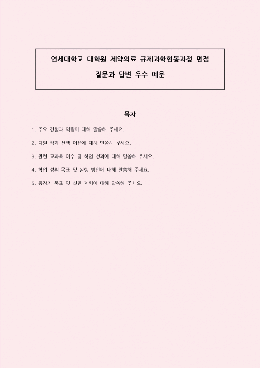 연세대학교 대학원 제약의료 규제과학협동과정 면접 질문과 답변 우수 예문