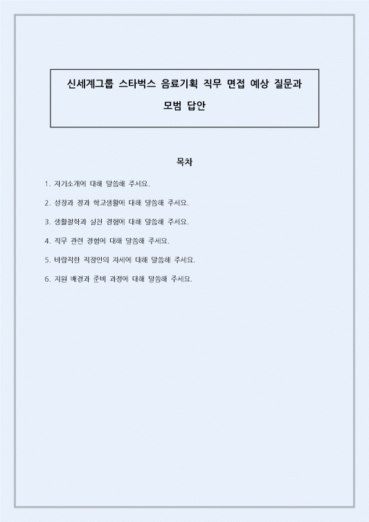 신세계그룹 스타벅스 음료기획 직무 면접 예상 질문과 모범 답안