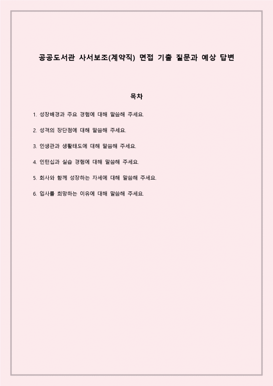 공공도서관 사서보조(계약직) 면접 기출 질문과 예상 답변