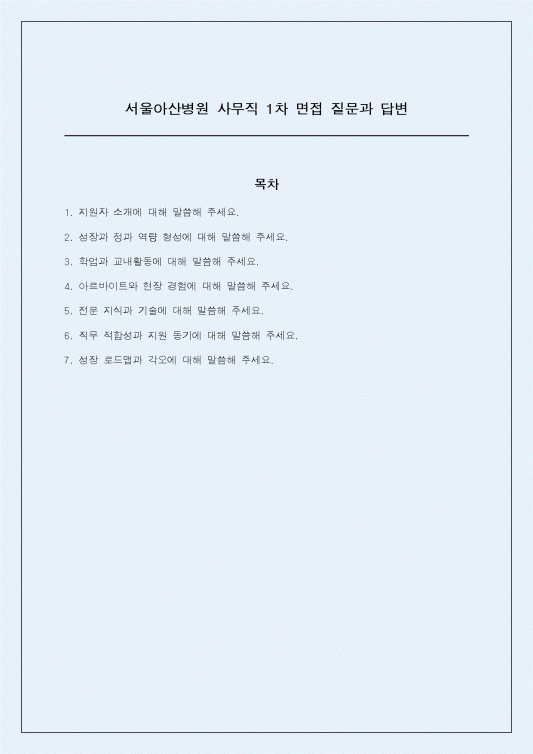 서울아산병원 사무직 1차 면접 질문과 답변