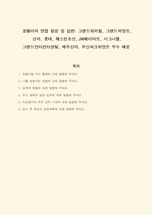 호텔리어 면접 질문 및 답변: 그랜드워커힐, 그랜드하얏트, 신라, 롯데, 웨스틴조선, JW메리어트, 시그니엘, 그랜드인터컨티넨탈, 제주신라, 부산파크하얏트 우수 예문