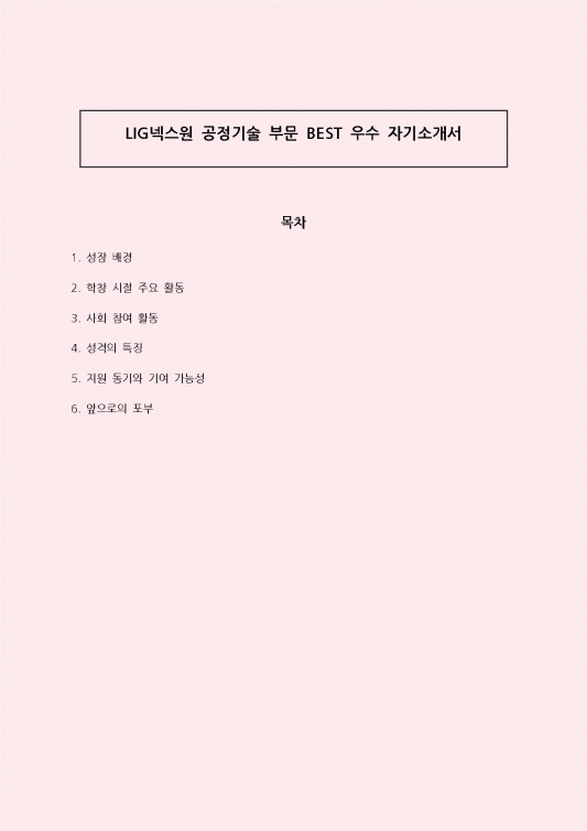 LIG넥스원 공정기술 부문 BEST 우수 자기소개서
