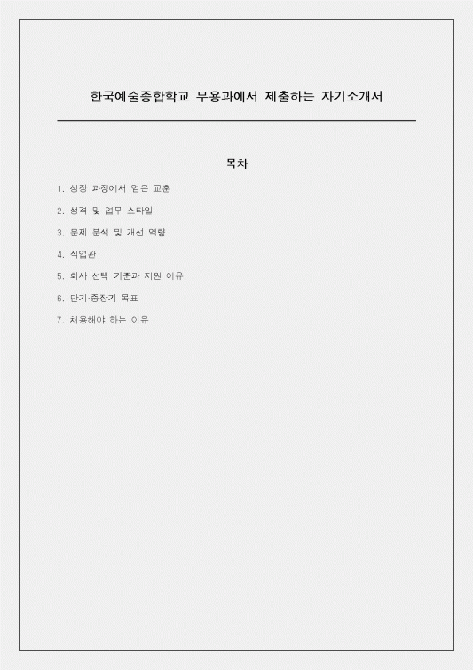 한국예술종합학교 무용과에서 제출하는 자기소개서