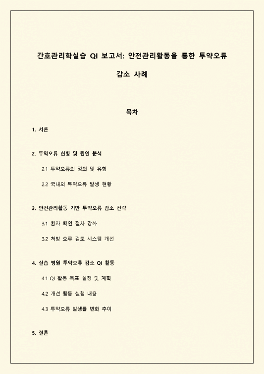 간호관리학실습 QI 보고서: 안전관리활동을 통한 투약오류 감소 사례