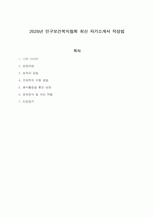 2025년 인구보건복지협회 최신 자기소개서 작성법