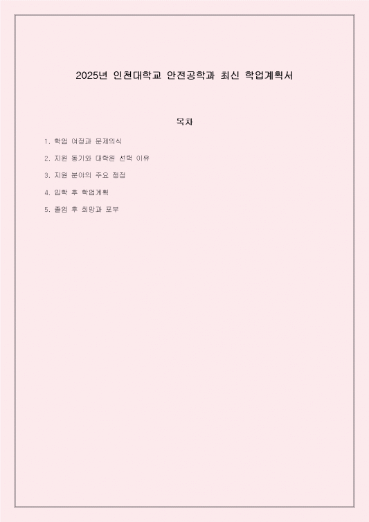 2025년 인천대학교 안전공학과 최신 학업계획서