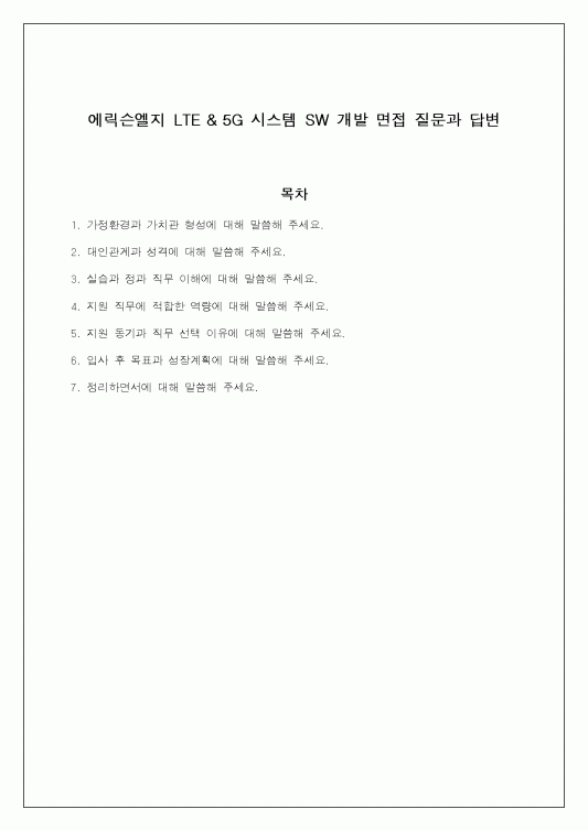 에릭슨엘지 LTE & 5G 시스템 SW 개발 면접 질문과 답변