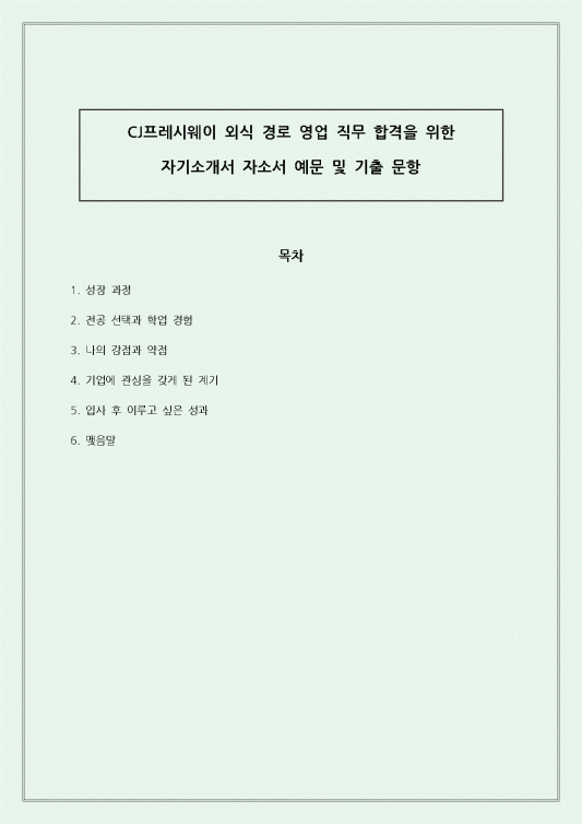 CJ프레시웨이 외식 경로 영업 직무 합격을 위한 자기소개서 자소서 예문 및 기출 문항