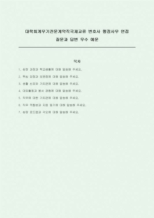 대학회계무기전문계약직국제교류 변호사 행정사무 면접 질문과 답변 우수 예문