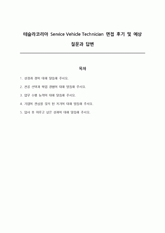 테슬라코리아 Service Vehicle Technician 면접 후기 및 예상 질문과 답변
