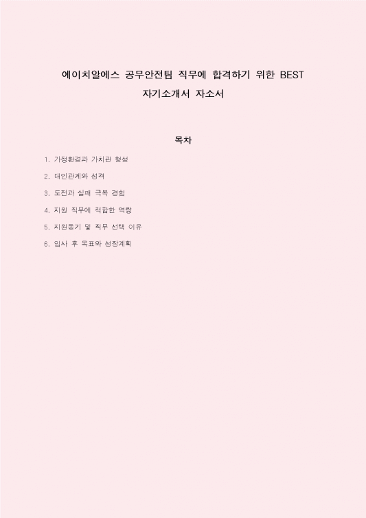 에이치알에스 공무안전팀 직무에 합격하기 위한 BEST 자기소개서 자소서