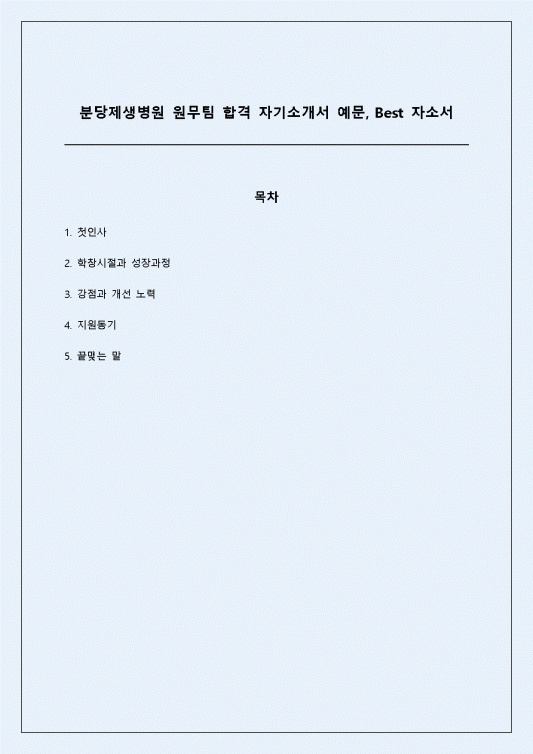 분당제생병원 원무팀 합격 자기소개서 예문, Best 자소서
