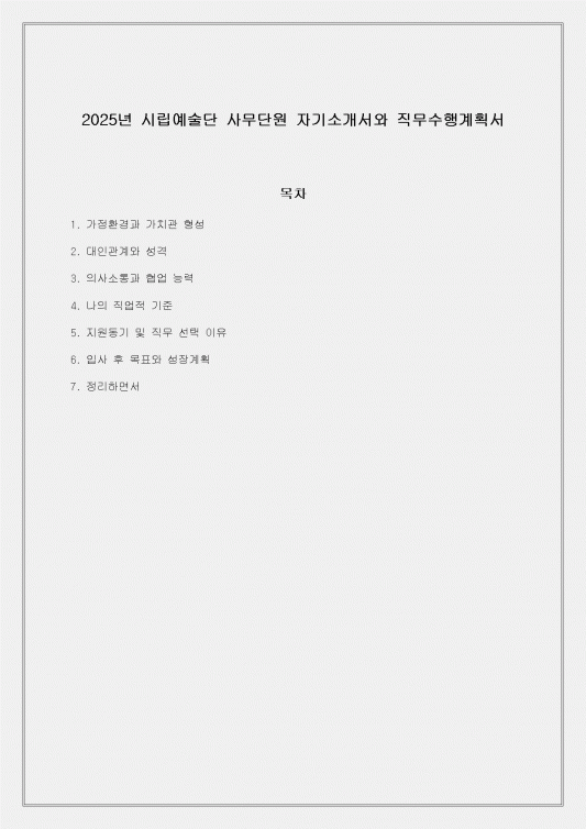 2025년 시립예술단 사무단원 자기소개서와 직무수행계획서