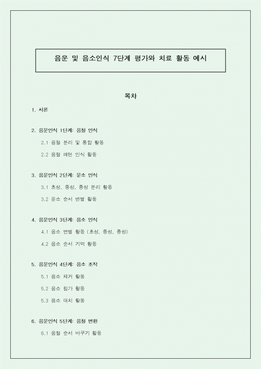 음운 및 음소인식 7단계 평가와 치료 활동 예시