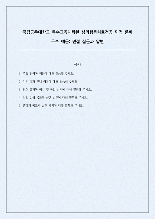 국립공주대학교 특수교육대학원 심리행동치료전공 면접 준비 우수 예문: 면접 질문과 답변