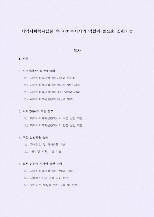 지역사회복지실천 속 사회복지사의 역할과 필요한 실천기술