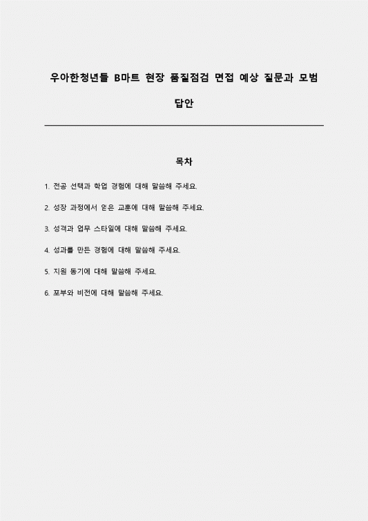 우아한청년들 B마트 현장 품질점검 면접 예상 질문과 모범 답안