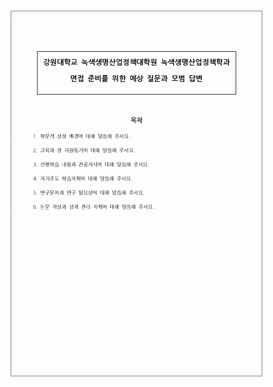 강원대학교 녹색생명산업정책대학원 녹색생명산업정책학과 면접 준비를 위한 예상 질문과 모범 답변