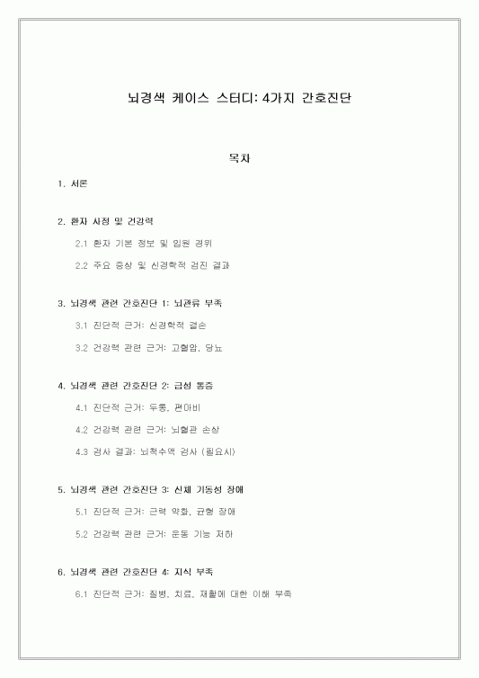 뇌경색 케이스 스터디: 4가지 간호진단
