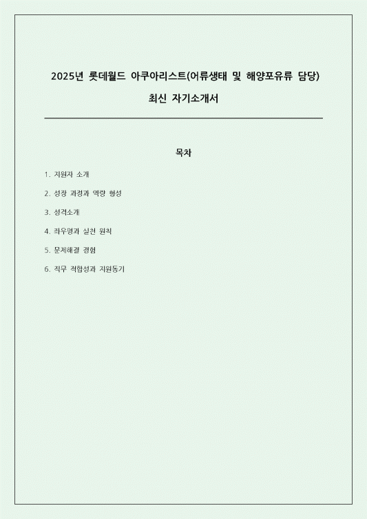 2025년 롯데월드 아쿠아리스트(어류생태 및 해양포유류 담당) 최신 자기소개서