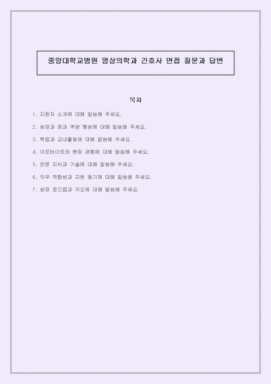 중앙대학교병원 영상의학과 간호사 면접 질문과 답변