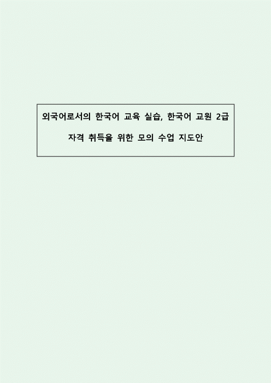 외국어로서의 한국어 교육 실습, 한국어 교원 2급 자격 취득을 위한 모의 수업 지도안