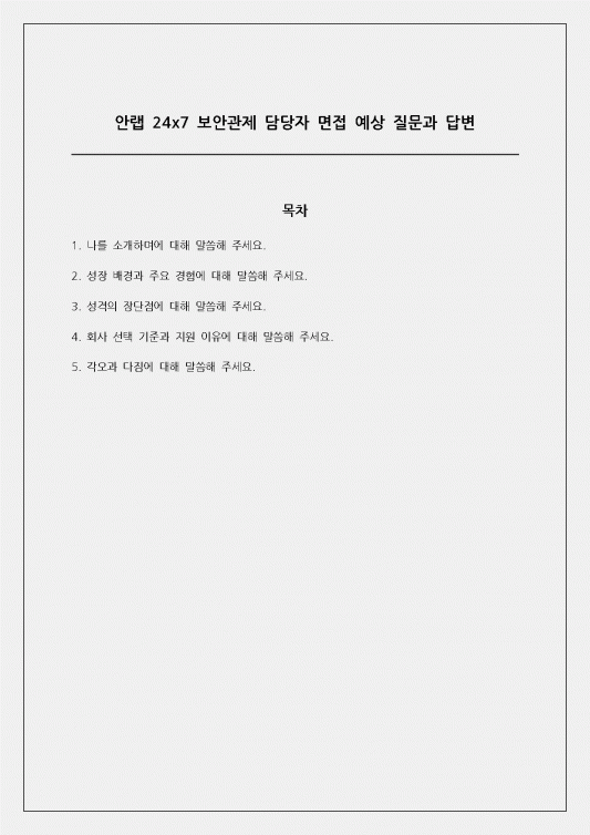 안랩 24x7 보안관제 담당자 면접 예상 질문과 답변
