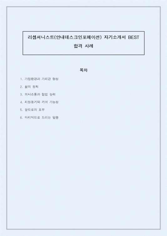 리셉셔니스트(안내데스크인포메이션) 자기소개서 BEST 합격 사례