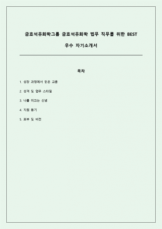 금호석유화학그룹 금호석유화학 법무 직무를 위한 BEST 우수 자기소개서