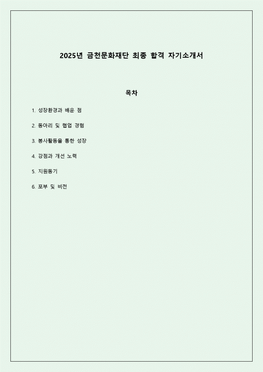 2025년 금천문화재단 최종 합격 자기소개서