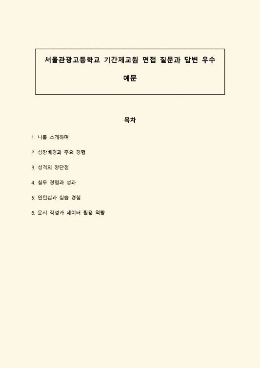 서울관광고등학교 기간제교원 면접 질문과 답변 우수 예문