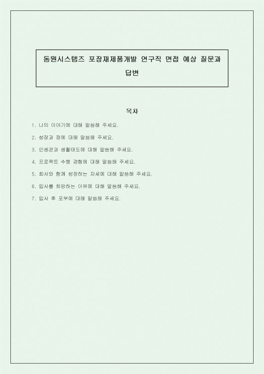 동원시스템즈 포장재제품개발 연구직 면접 예상 질문과 답변