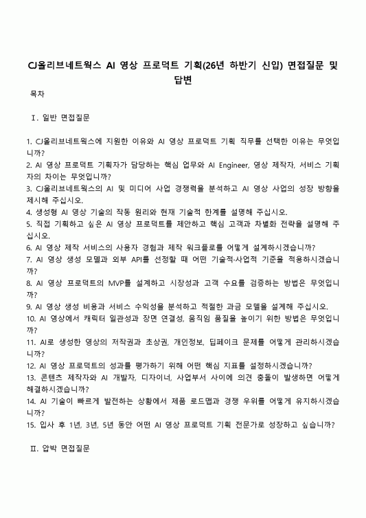 CJ올리브네트웍스 AI 영상 프로덕트 기획(26년 하반기 신입) 면접질문 및 답변