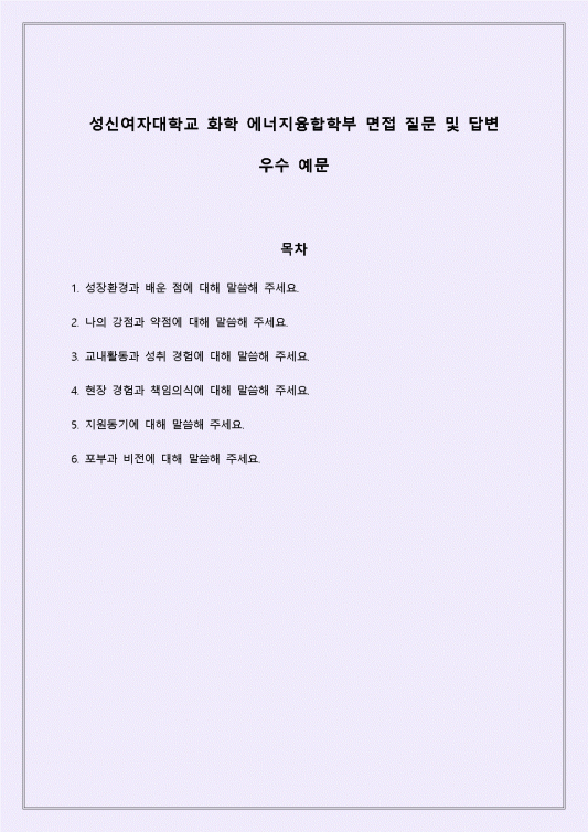 성신여자대학교 화학 에너지융합학부 면접 질문 및 답변 우수 예문