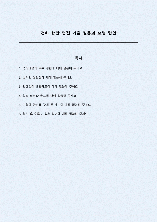 건화 항만 면접 기출 질문과 모범 답안