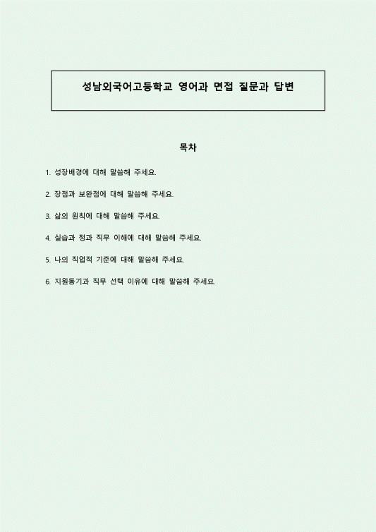 성남외국어고등학교 영어과 면접 질문과 답변