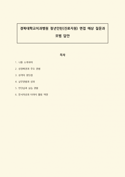 경북대학교치과병원 청년인턴(진료지원) 면접 예상 질문과 모범 답안