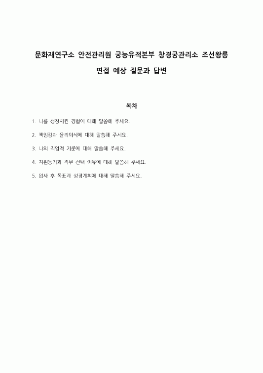 문화재연구소 안전관리원 궁능유적본부 창경궁관리소 조선왕릉 면접 예상 질문과 답변