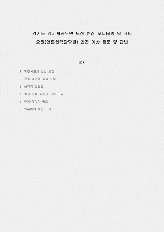 경기도 임기제공무원 도정 현장 모니터링 및 워딩 요원(언론협력담당관) 면접 예상 질문 및 답변