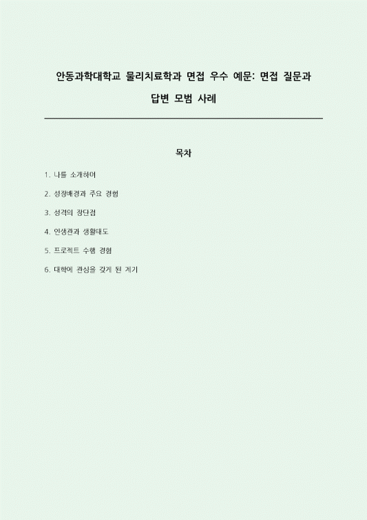 안동과학대학교 물리치료학과 면접 우수 예문: 면접 질문과 답변 모범 사례