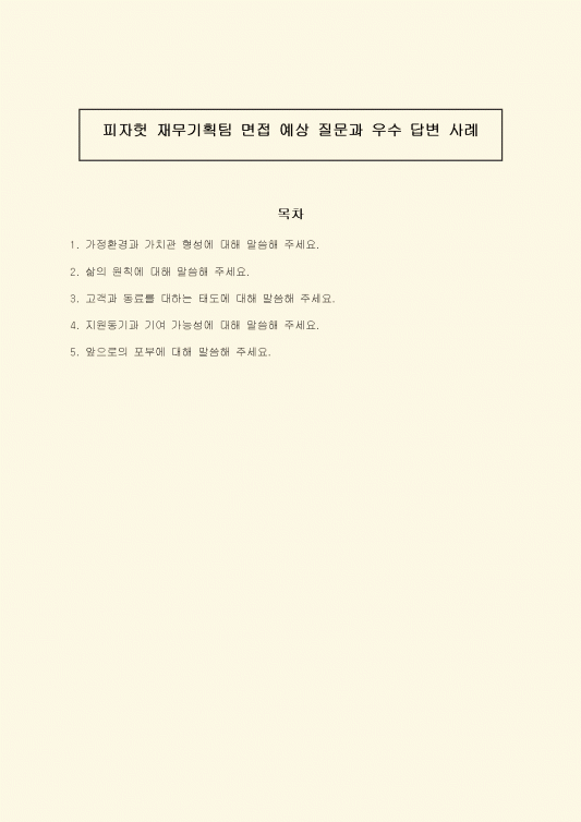 피자헛 재무기획팀 면접 예상 질문과 우수 답변 사례