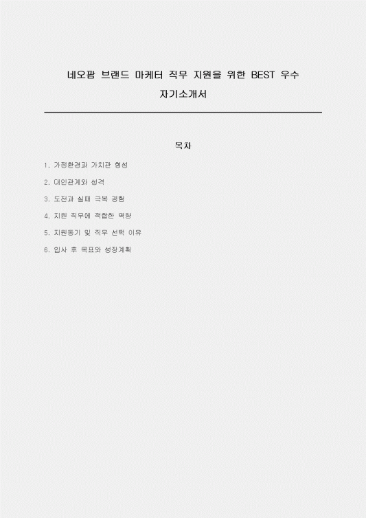 네오팜 브랜드 마케터 직무 지원을 위한 BEST 우수 자기소개서
