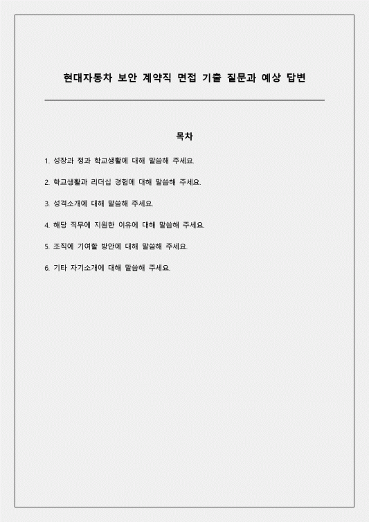 현대자동차 보안 계약직 면접 기출 질문과 예상 답변