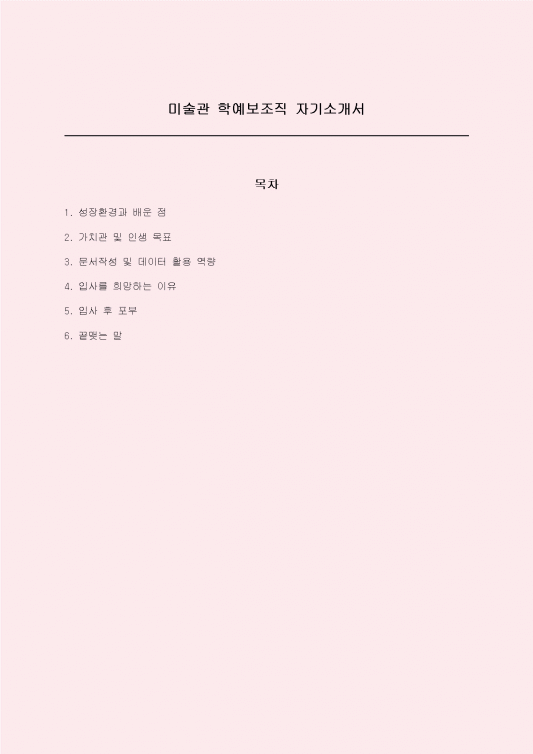 미술관 학예보조직 자기소개서