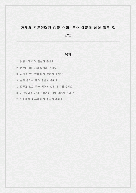 관세청 전문경력관 다군 면접, 우수 예문과 예상 질문 및 답변