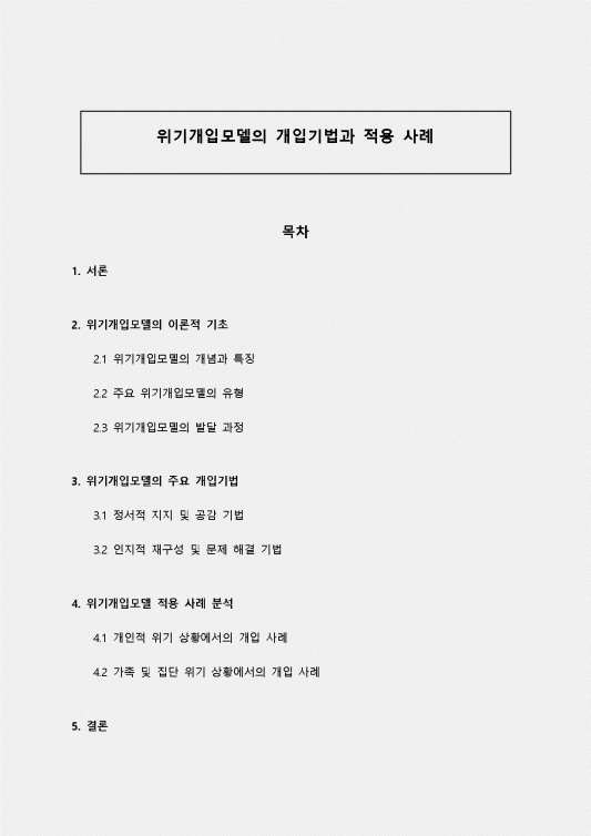위기개입모델의 개입기법과 적용 사례